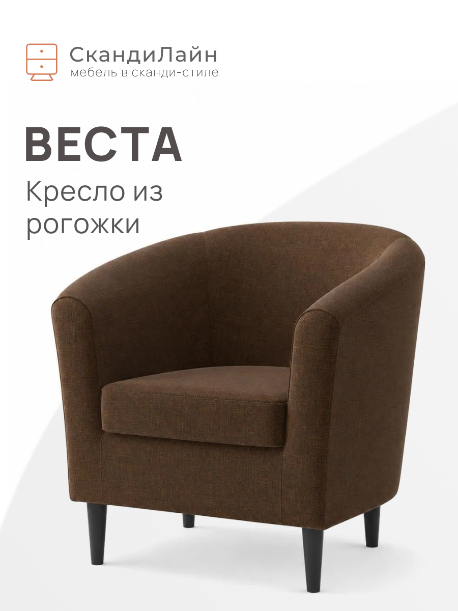 Кресло Веста, рогожка SKIFTEBO, коричневый, 82х73х77 см