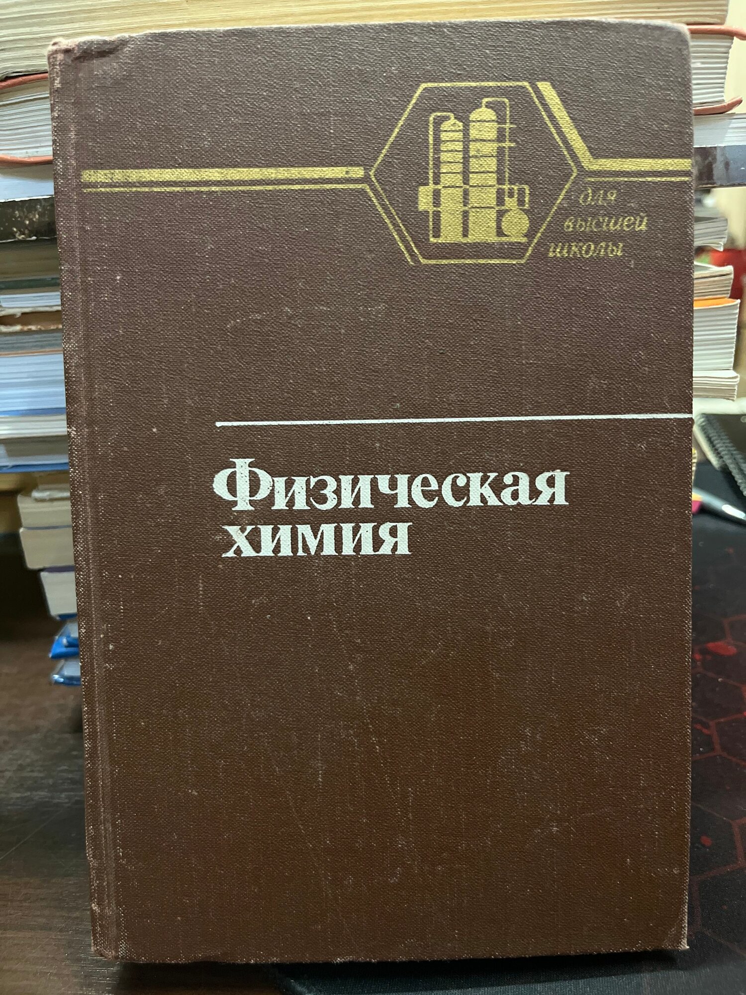 Физическая химия