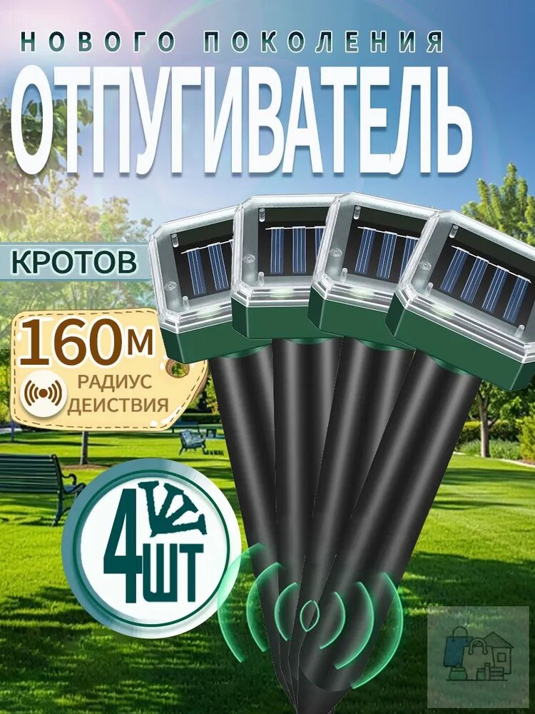 Отпугиватель ультразвуковой для сада, от кротов, 4 шт, радиус действия 160м, отпугиватель для дачи, садовый, на солнечной батарее