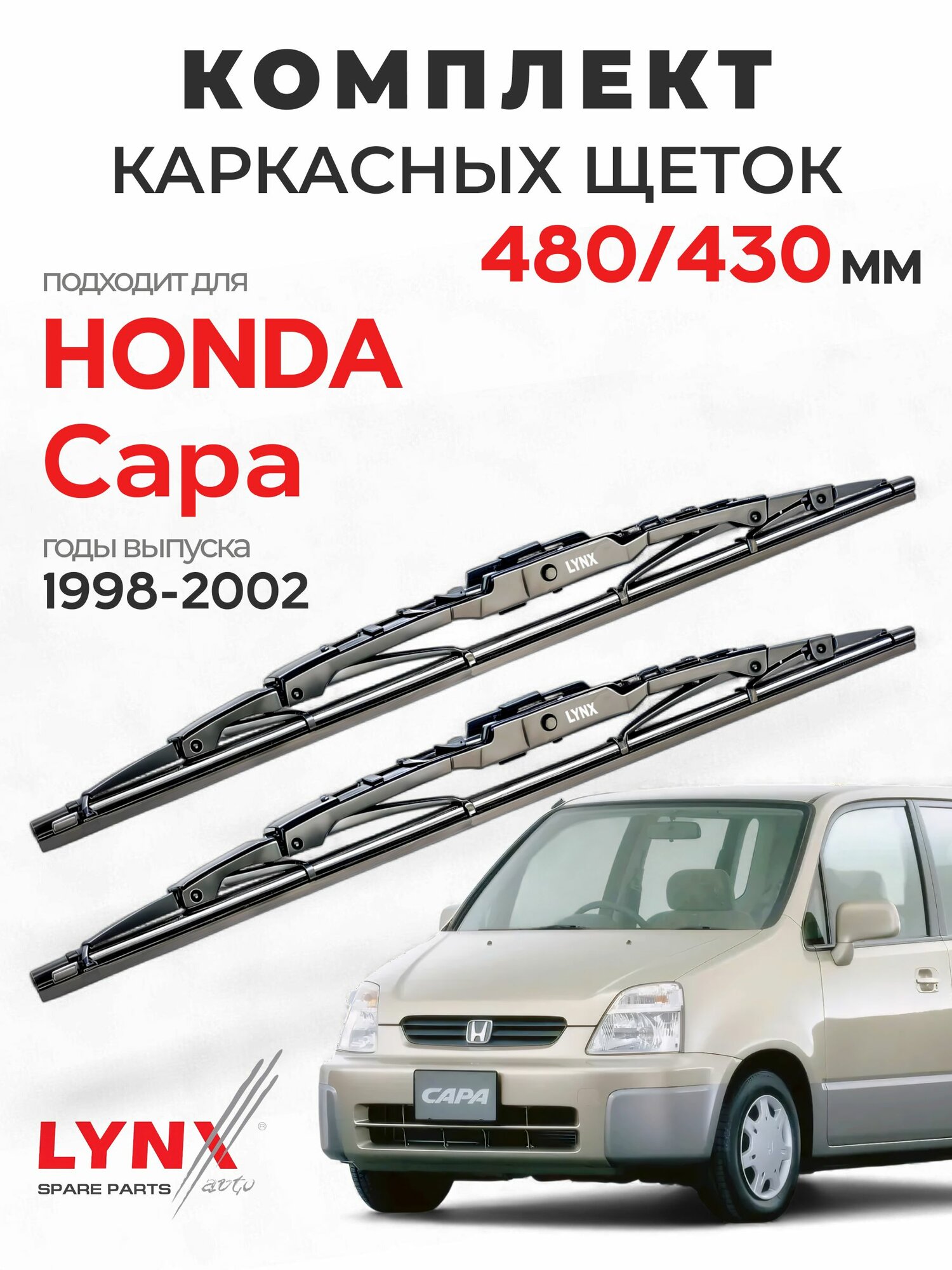 Дворники для Хонда Капа (1998-2002), щетки HONDA CAPA / Япония