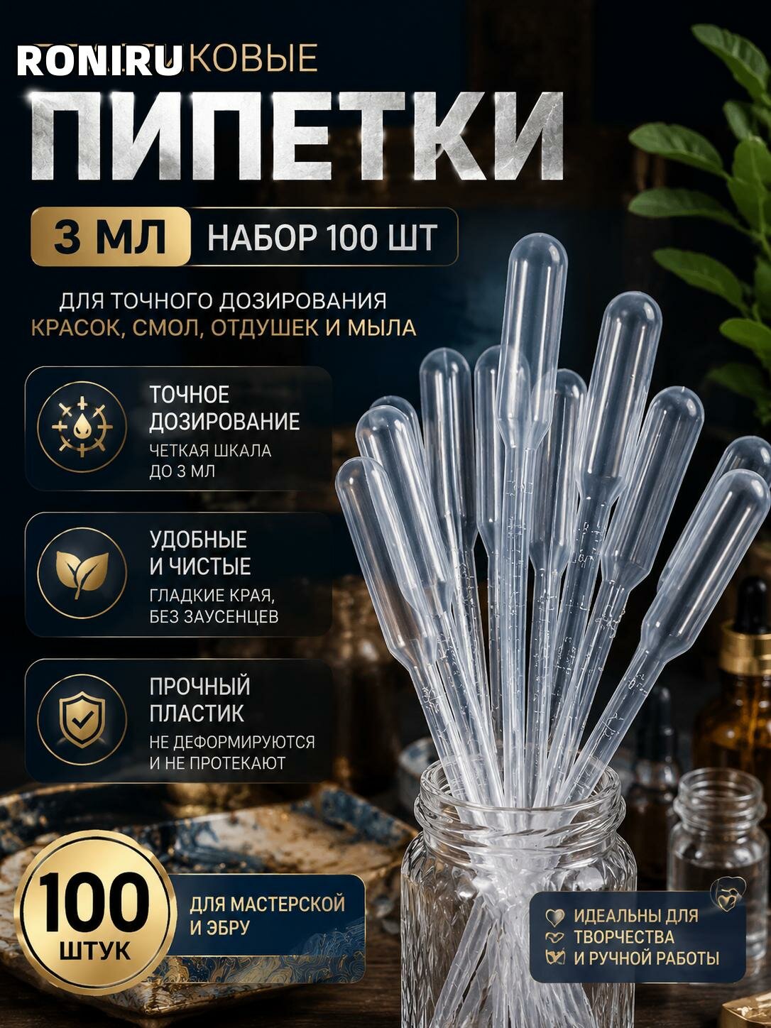 Пластиковые пипетки 3 мл набор 100 шт, для точного дозирования красок, смол, отдушек и мыла в мастерской и для эбру
