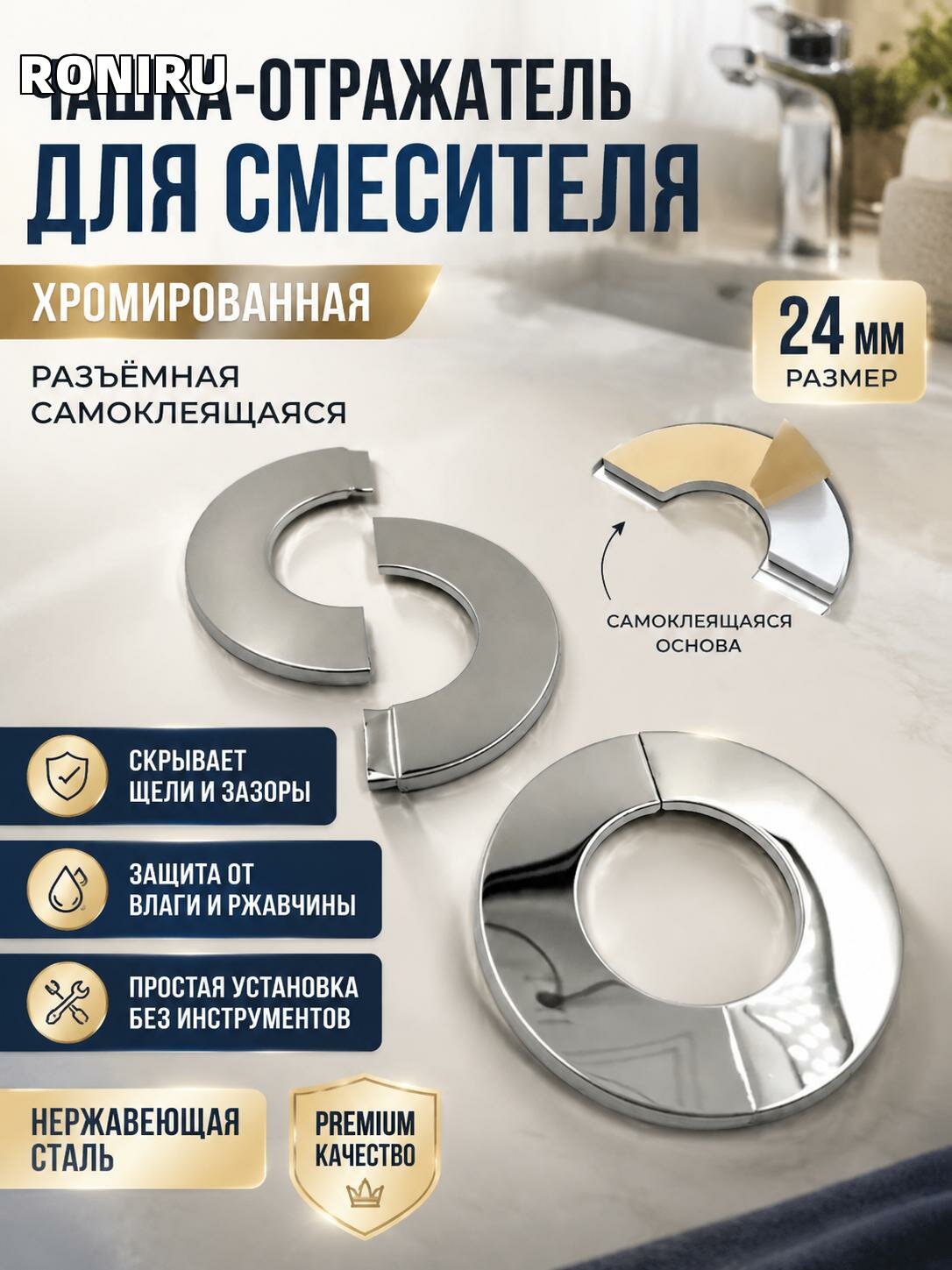 Чашка-отражатель для смесителя 24 мм — хромированное разъёмное самоклеящееся кольцо из нержавеющей стали, скрывает щели
