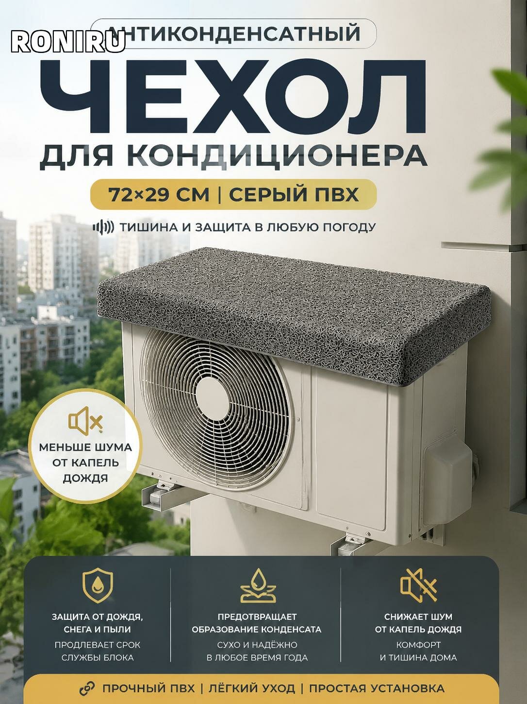 Антиконденсатный чехол для кондиционера 72×29 см серый ПВХ — защита наружного блока от дождя и шума капель, тишина