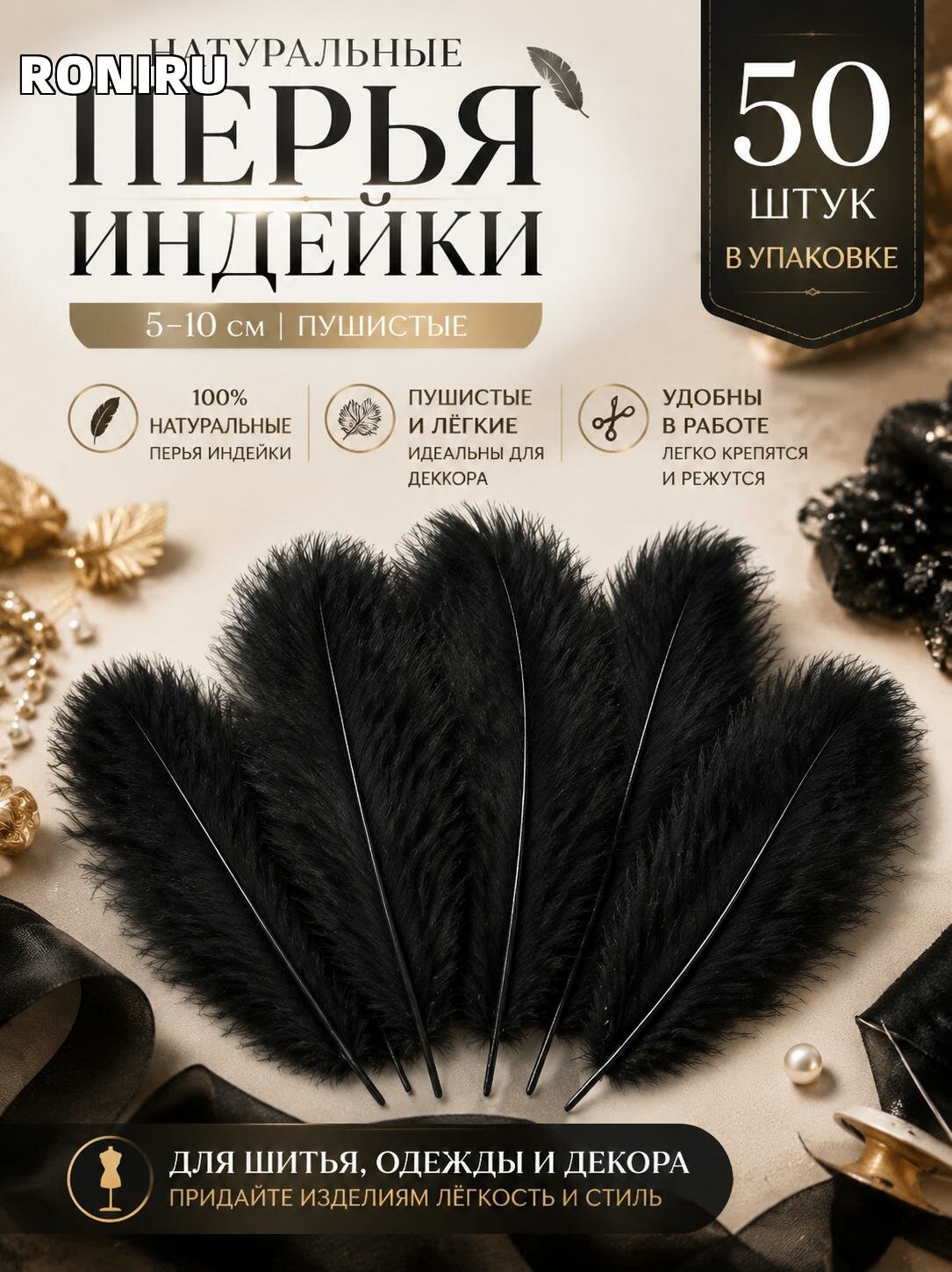 Натуральные перья индейки 5-10 см пушистые декоративные перья для шитья, одежды и декора, упаковка 50 штук