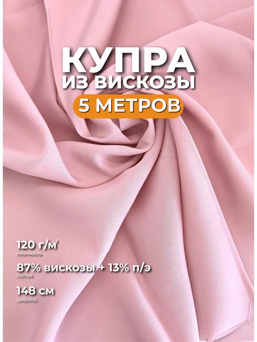 Купра из вискозы отрез 5м ткань для рукоделия