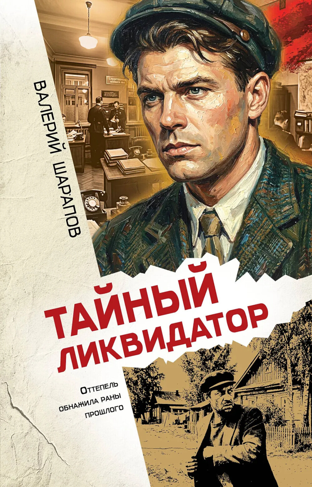 Тайный ликвидатор. Шарапов В. Г.
