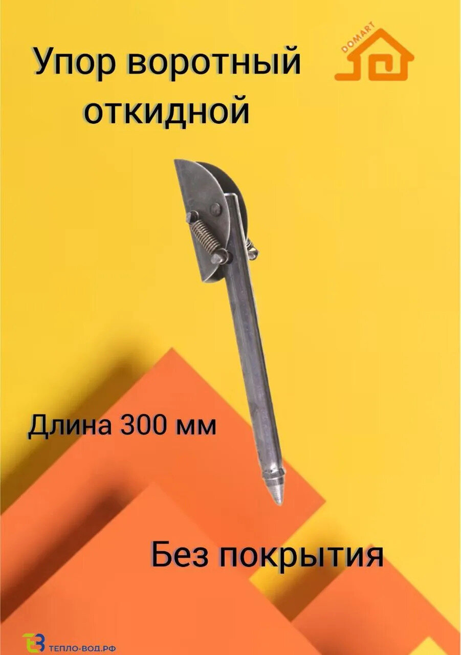 Упор DOMART, сталь, для ворот/дверей откидной, 300 мм, без покрытия