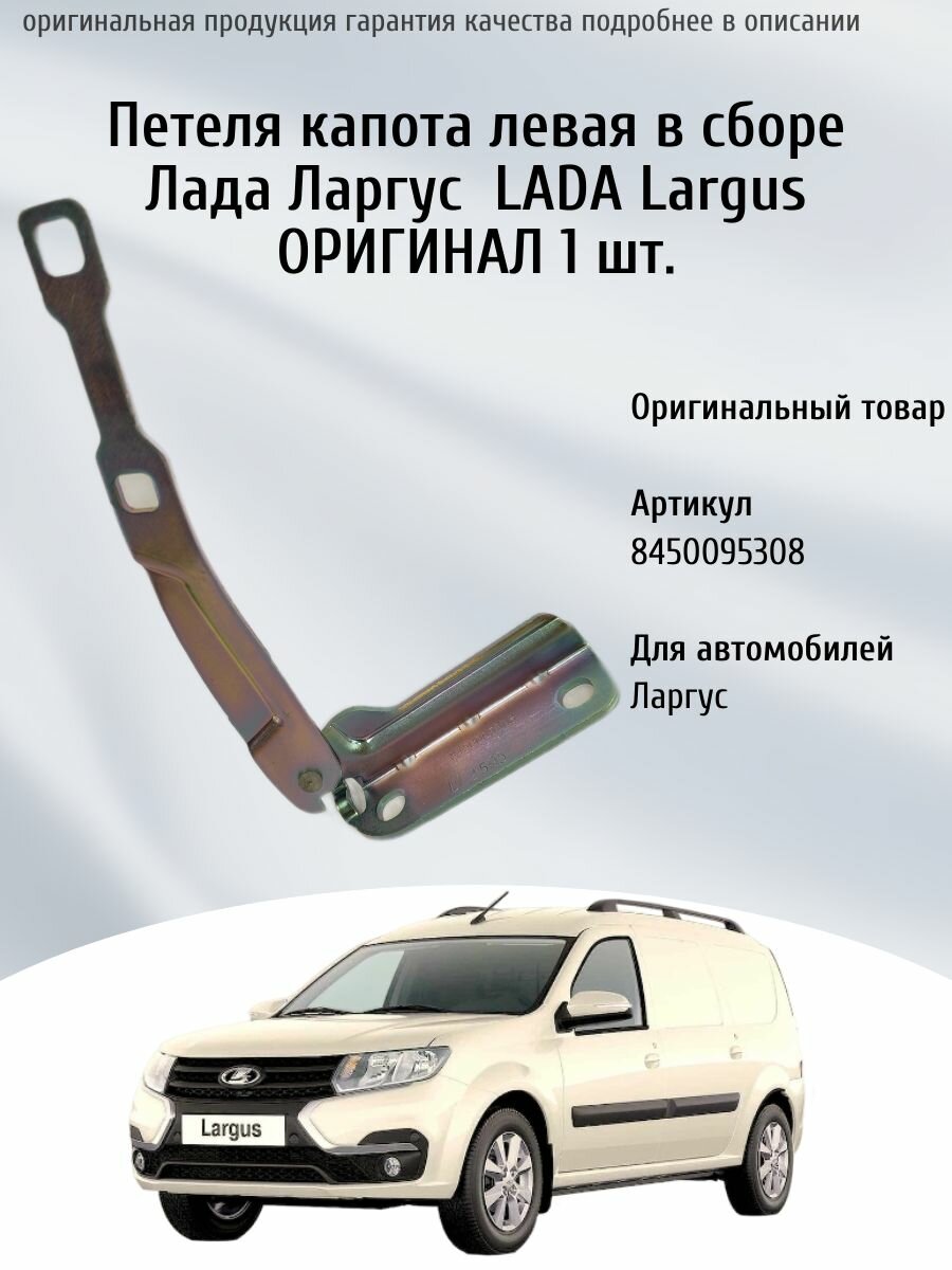 Петля капота левая Ларгус Largus арт. 8450095308 оригинал (1шт.)