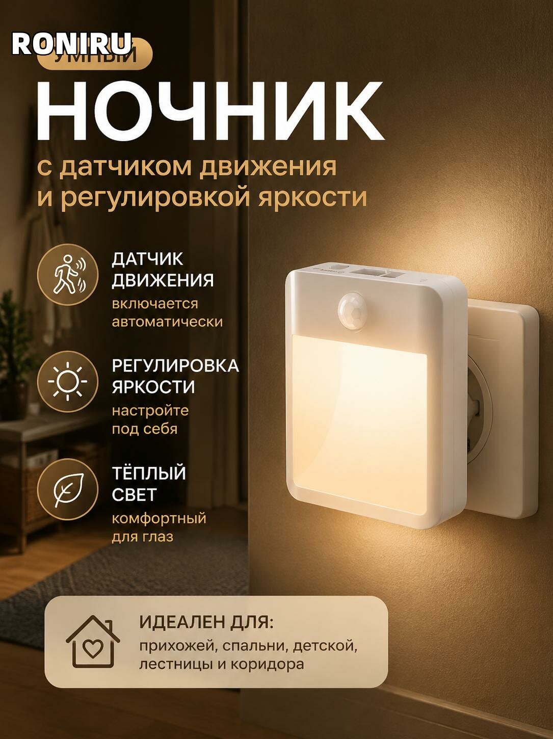 Ночник с датчиком движения и регулировкой яркости — тёплый светильник в розетку для прихожей, спальни, детской
