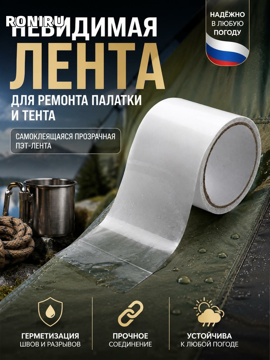 Невидимая лента для ремонта палатки и тента — самоклеящаяся прозрачная ПЭТ-лента для герметизации разрывов и швов