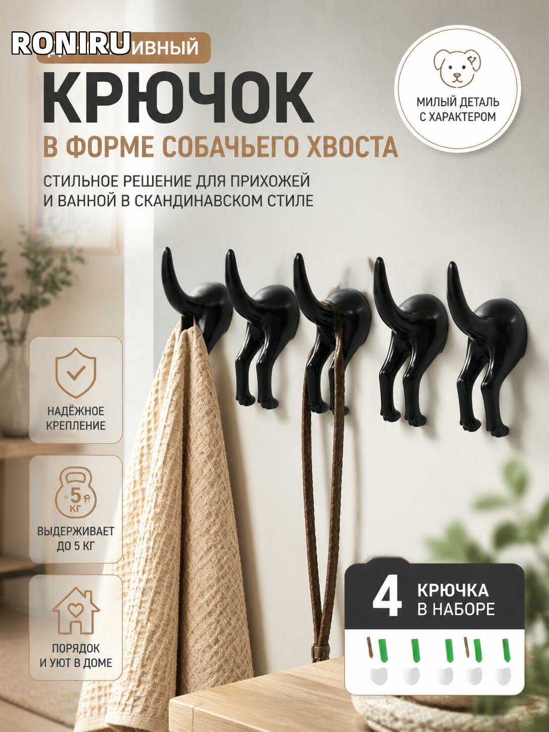 Декоративный крючок в форме собачьего хвоста на стену — набор 4 крючков для прихожей и ванной в скандинавском стиле