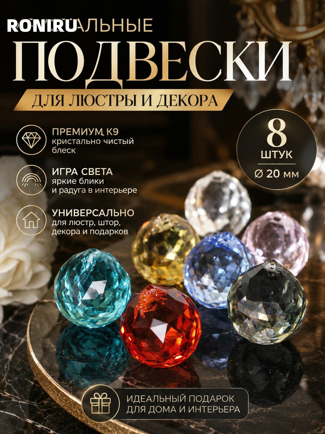 Хрустальные подвески K9 для люстры и декора — набор разноцветных светящихся шаров 20 мм (8 шт) для дома и интерьера