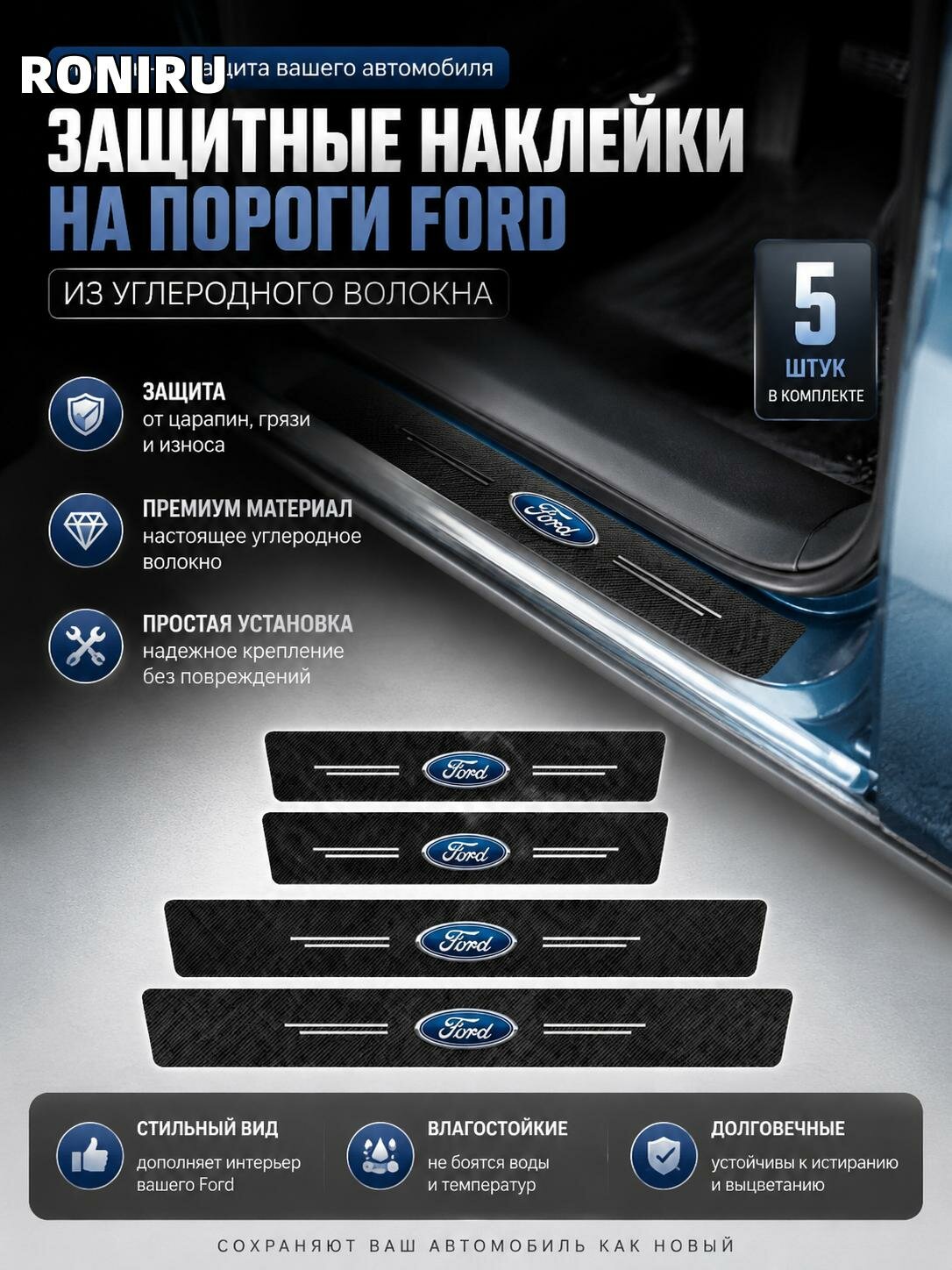 Защитные наклейки на пороги Ford из углеродного волокна, набор 5 шт — защита от царапин, грязи и износа, монтаж
