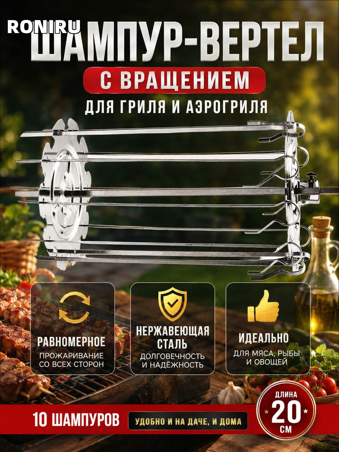 Шампур-вертел с вращением для гриля и аэрогриля — 10 шампуров для равномерной готовки мяса, рыбы и овощей на даче