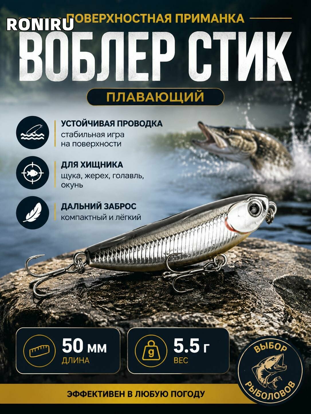 Воблер Стик Волкер 50 мм 5.5 г — поверхностная приманка для щуки, жереха, голавля и окуня с устойчивой проводкой