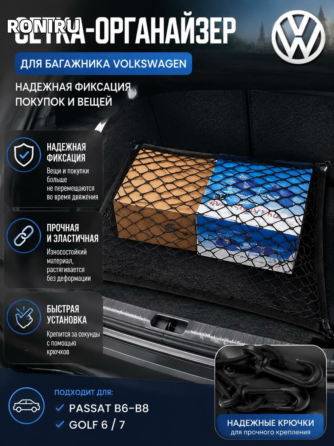 Сетка-органайзер для багажника Volkswagen — надежная фиксация покупок и вещей, подходит для Passat B6-B8, Golf 6/7