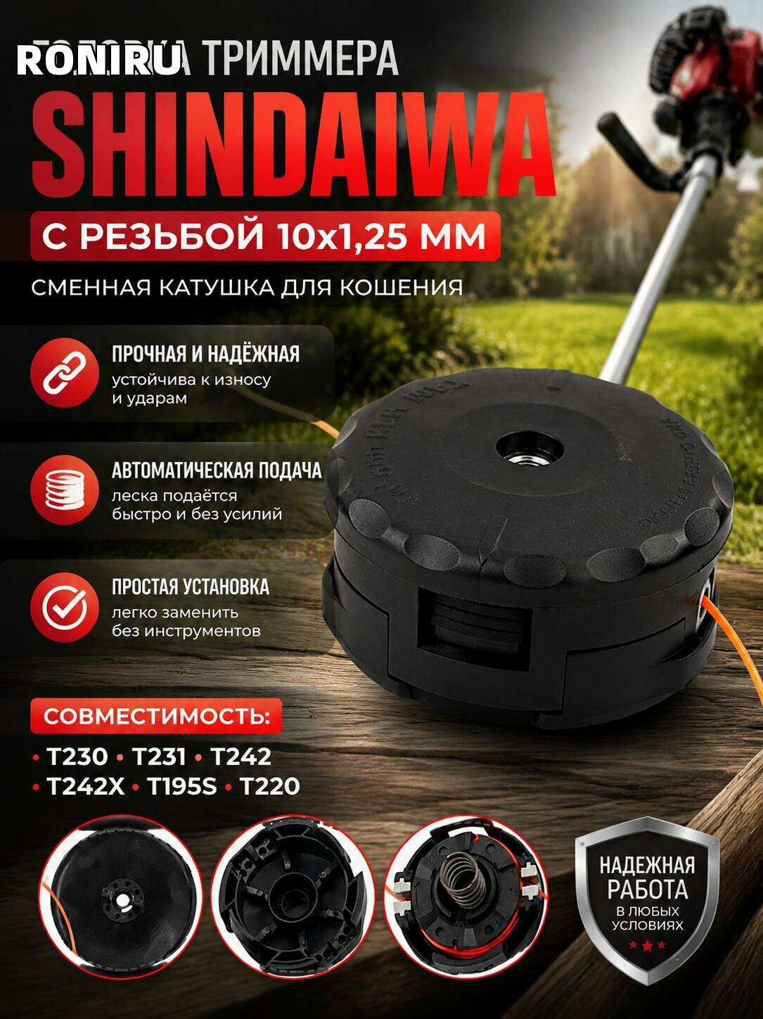 Головка триммера Shindaiwa с резьбой 10x1,25 мм для T230 T231 T242 T242X T195S T220 — сменная катушка для кошения