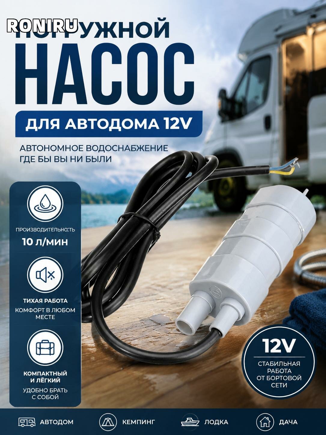 Насос для автодома 12V погружной 10 л/мин — компактный портативный водяной насос для автономного водоснабжения