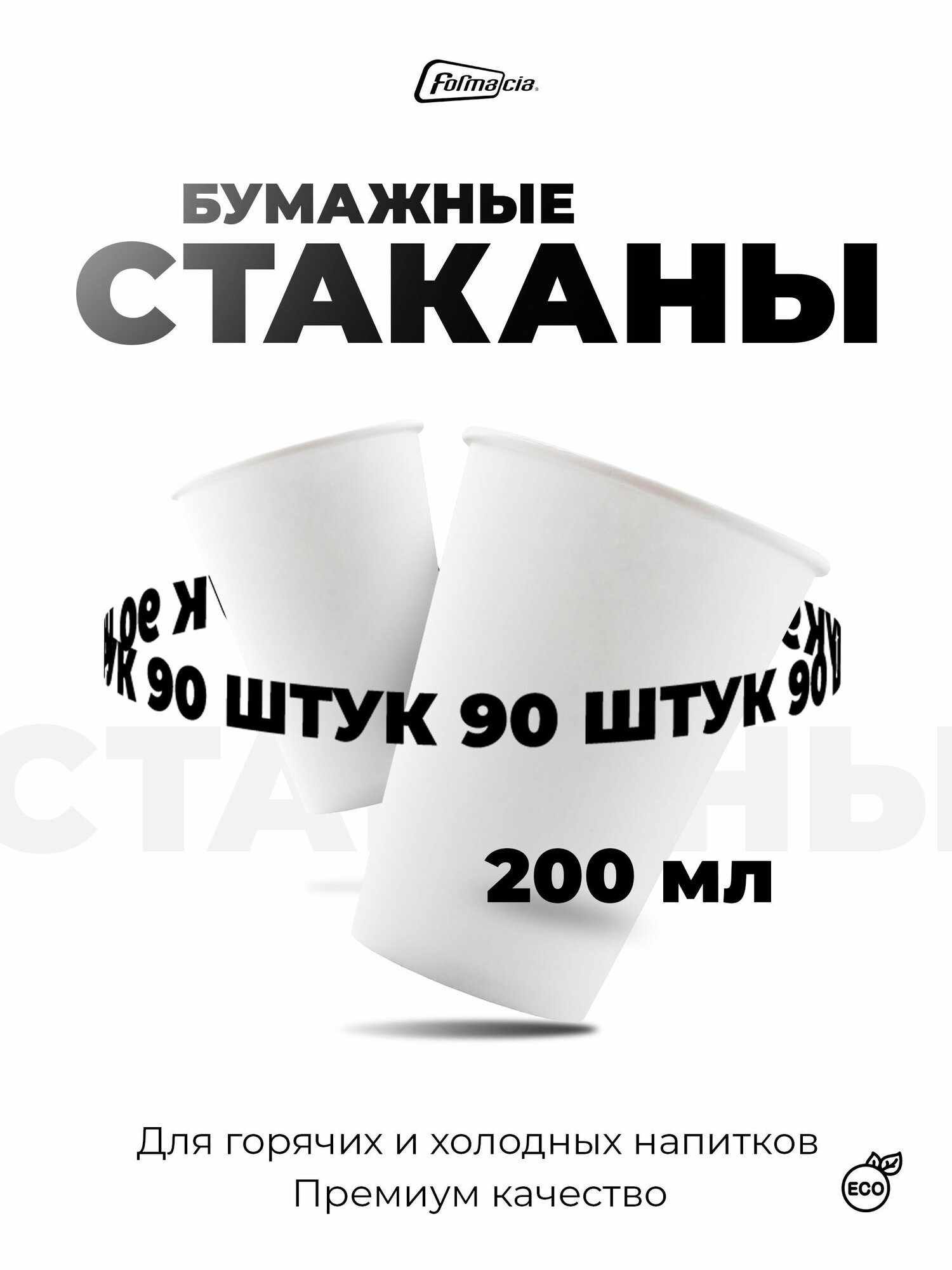 Стаканы одноразовые бумажные 200 мл 90 шт, стаканчики белые для кофе бумажные стаканчики для кофе одноразовые стаканы 200 мл