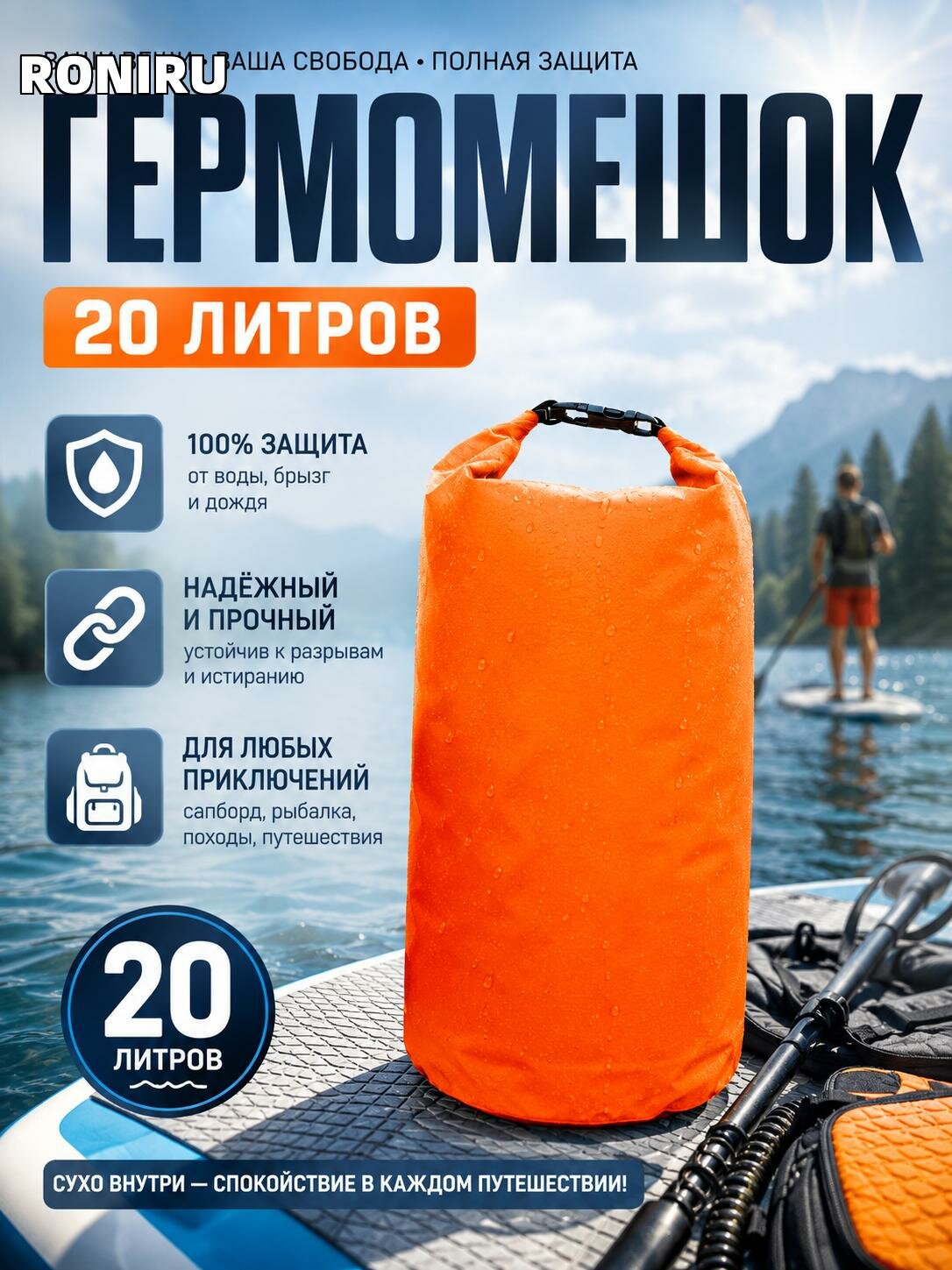 Гермомешок 20 литров для сапборда, рыбалки и походов — водонепроницаемая защита вещей, документов и телефона в пути