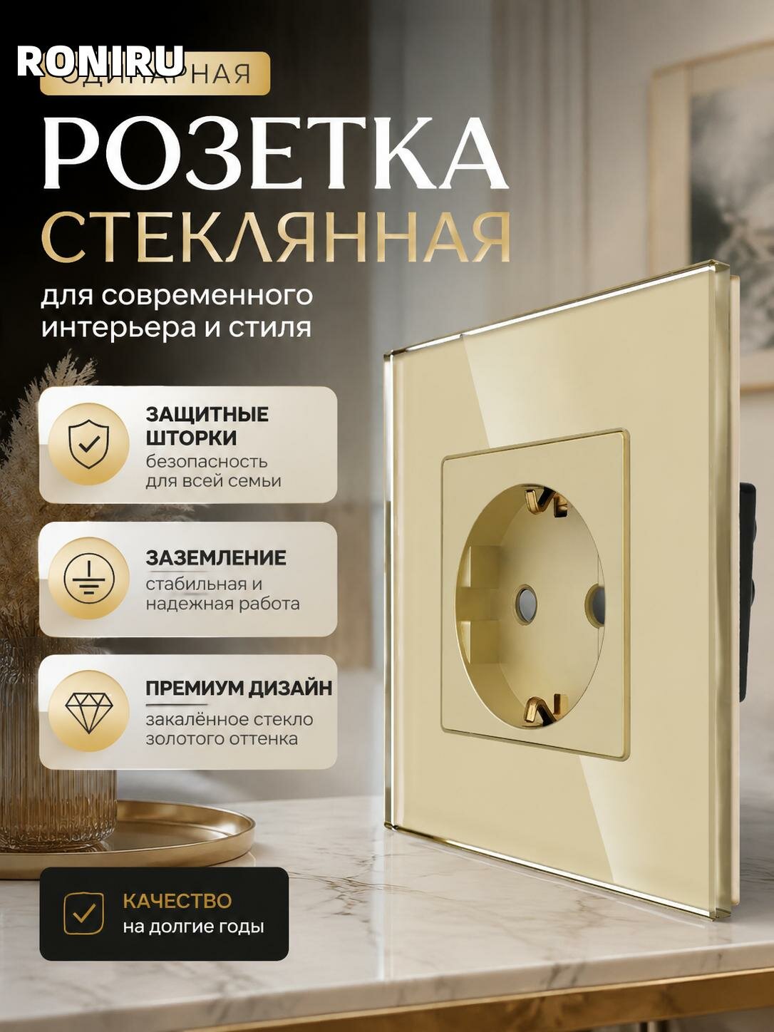 Одинарная стеклянная розетка золотого оттенка с защитными шторками и заземлением для современного интерьера и стиля