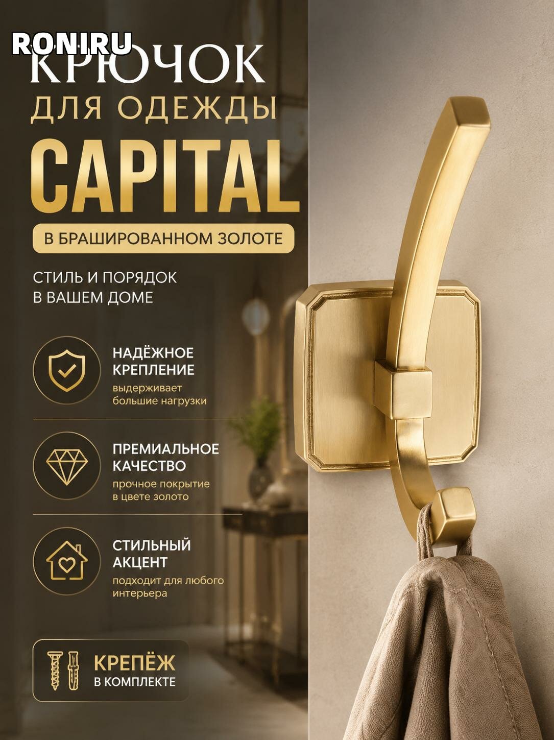 Крючок для одежды CAPITAL в брашированном золоте — стильная вешалка для пальто, сумок и аксессуаров, декор прихожей