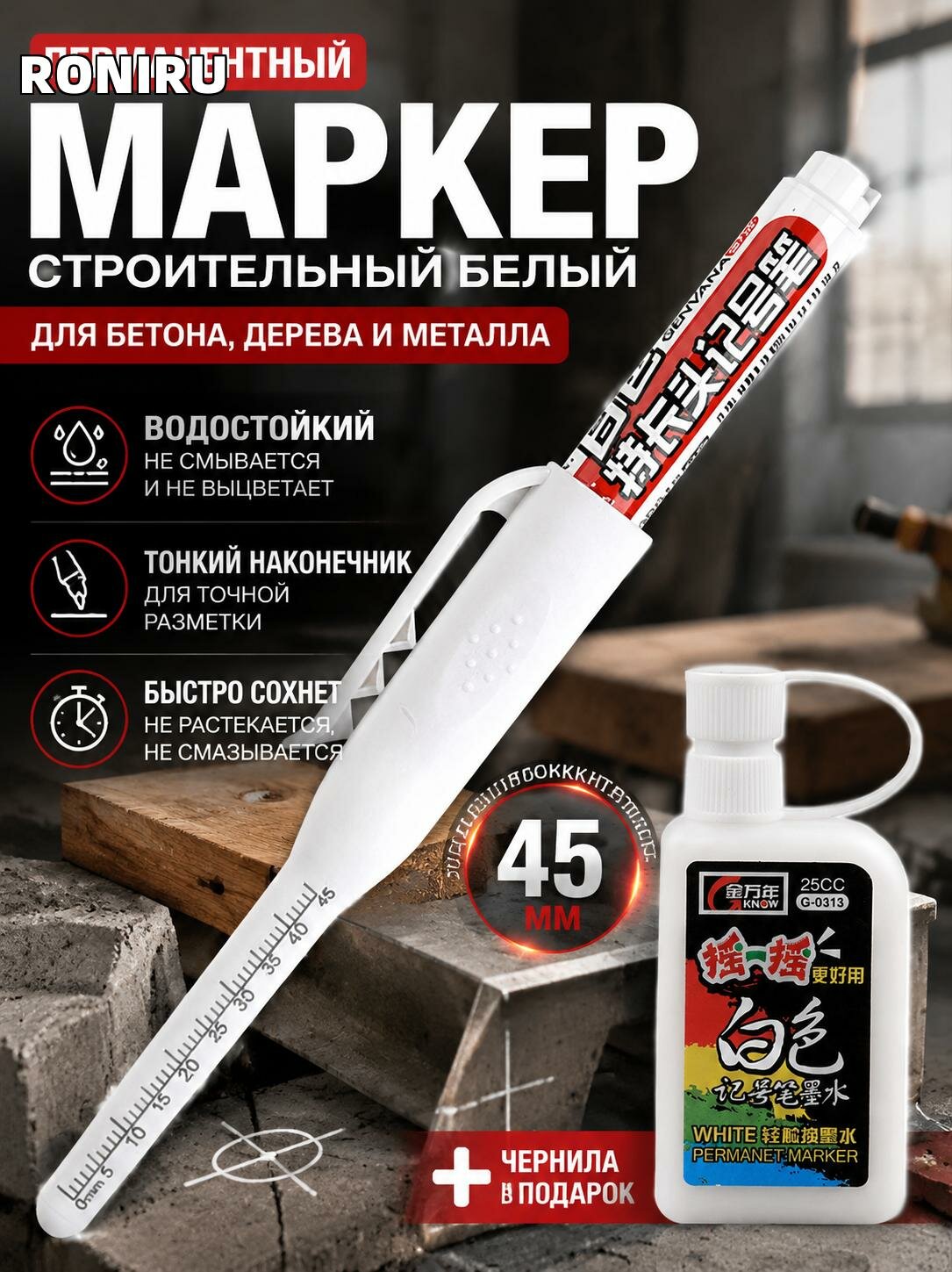 Перманентный строительный маркер белый для разметки бетона, дерева и металла — водостойкий, тонкий наконечник.