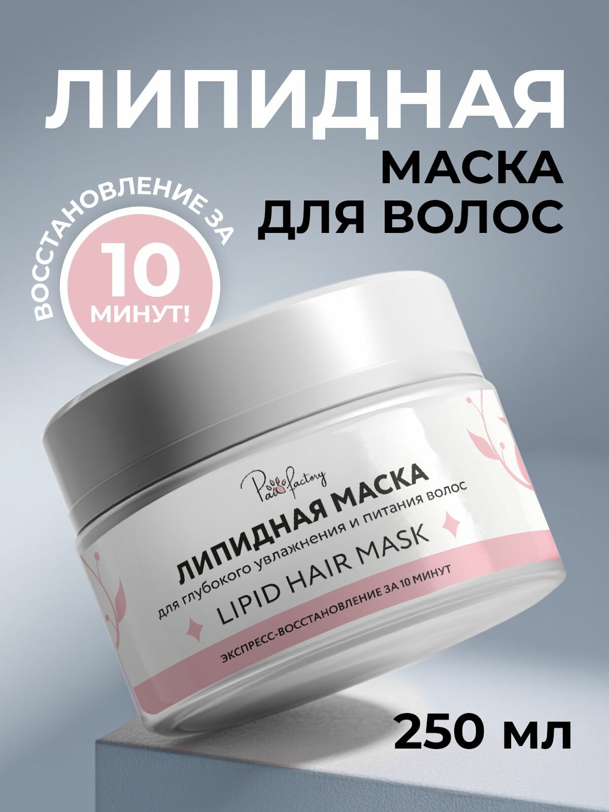 Липидная маска для волос "Экспресс-восстановление за 10 минут"