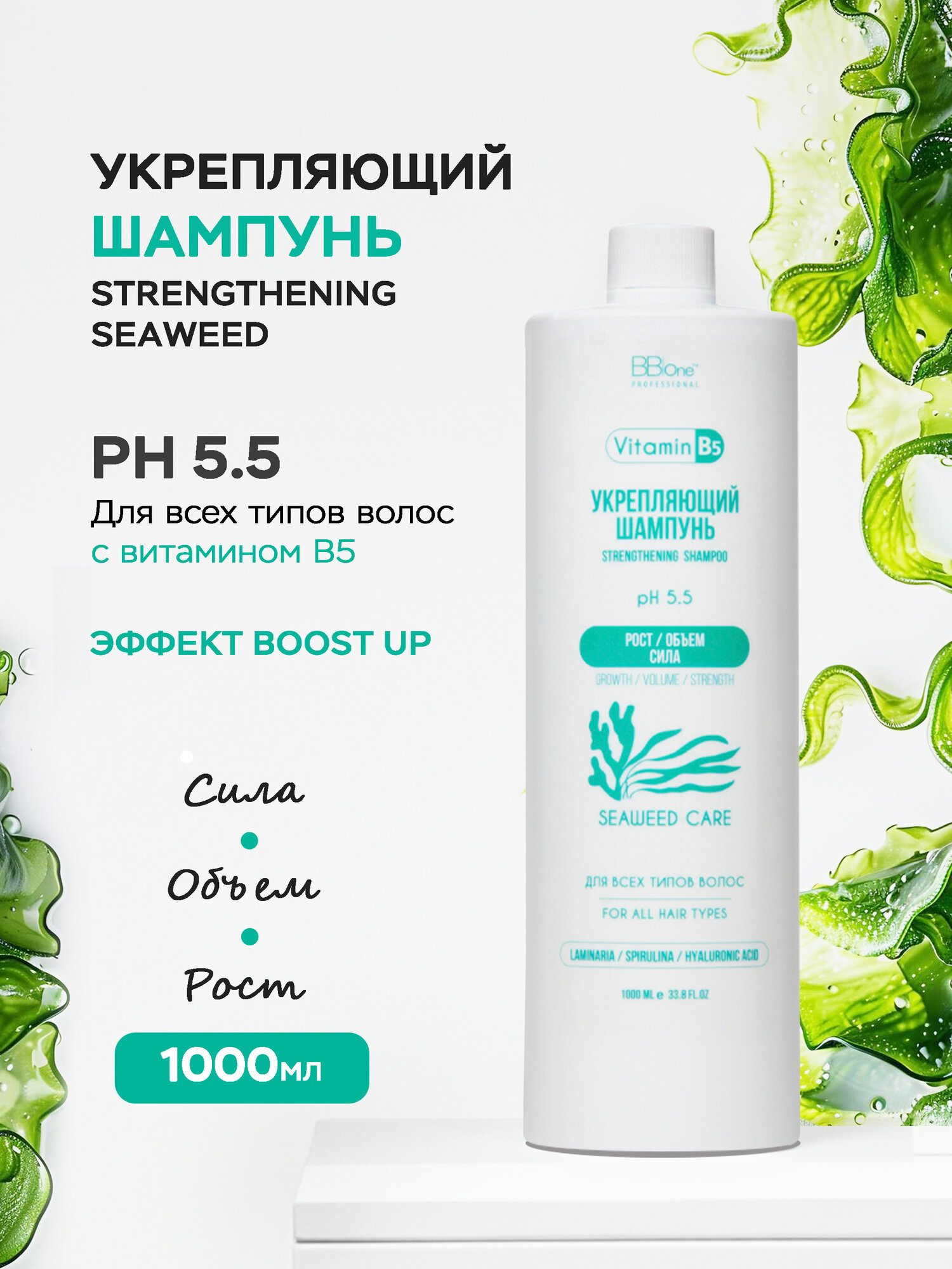 Укрепляющий шампунь Strengthening Shampoo Seaweed Care от BB one, 1000мл