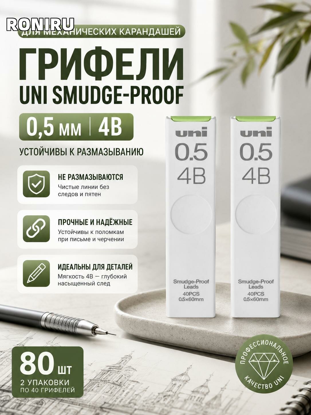 Грифели Uni Smudge-Proof 0,5 мм 4В — прочные грифели для механического карандаша, устойчивые к размазыванию, 80 шт