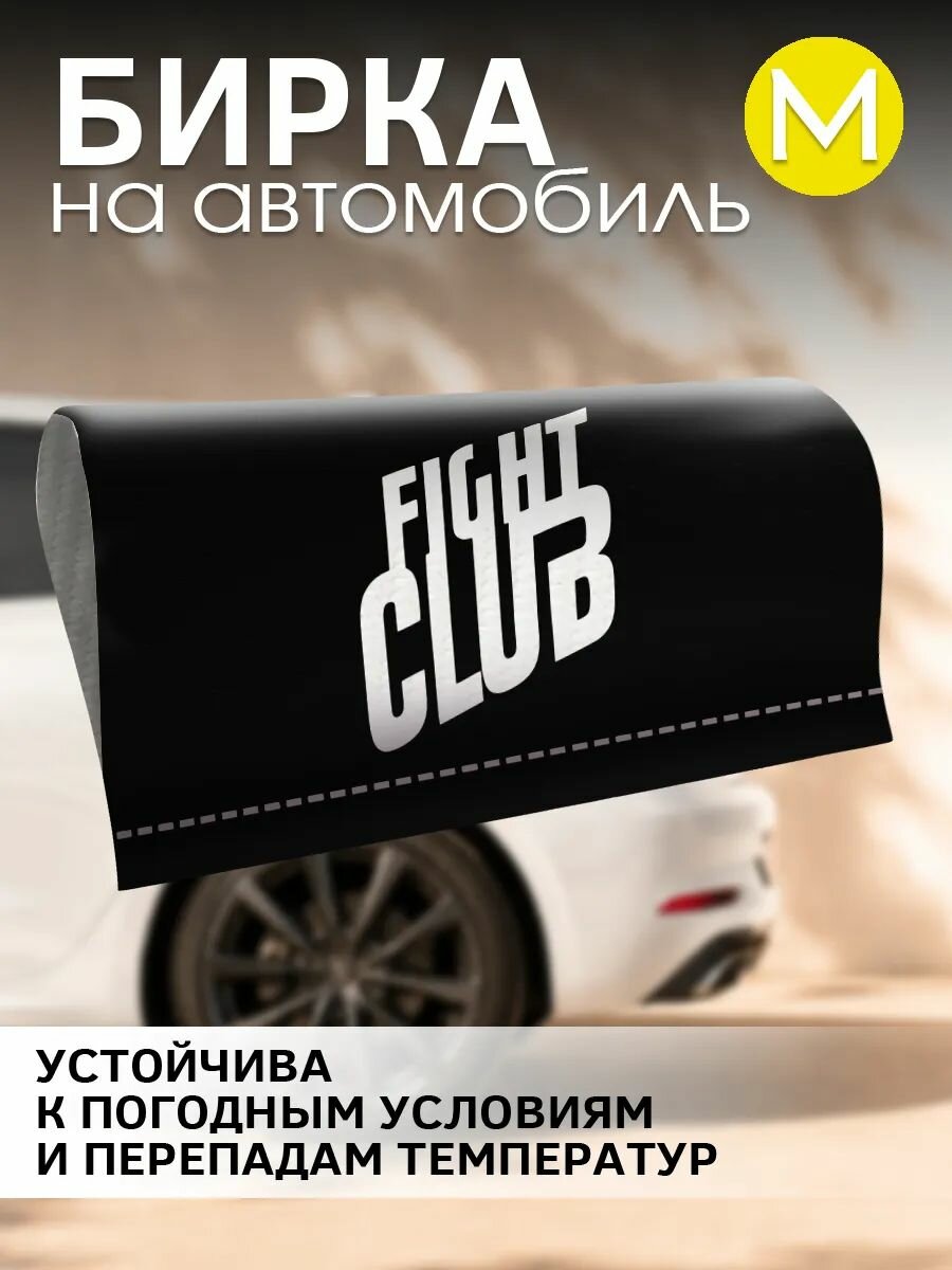 Бирка на авто машину Бойцовский Клуб Fight Club