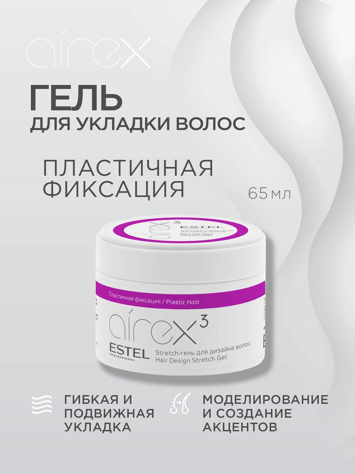 PROFESSIONAL Гель для укладки волос AIREX stretch пластичной фиксации 65 мл гель для укладки волос гель для укладки пластичной фиксации укладочный гель