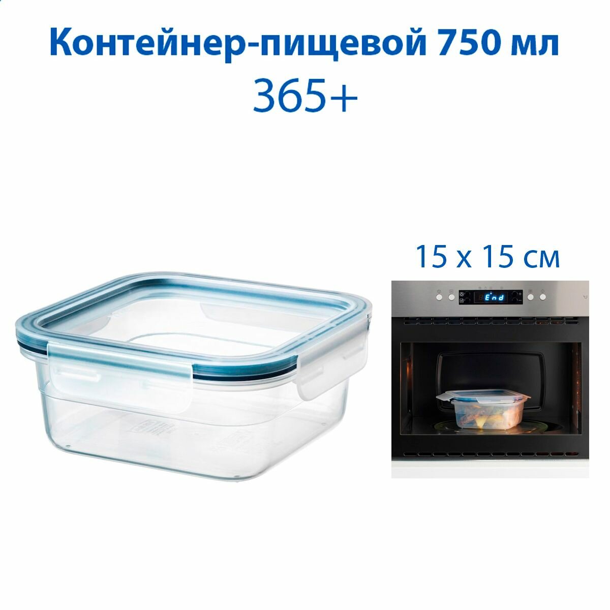 Контейнер-пищевой - 365+, с крышкой, 0.75 л, прямоугольный, пластик, 1 шт