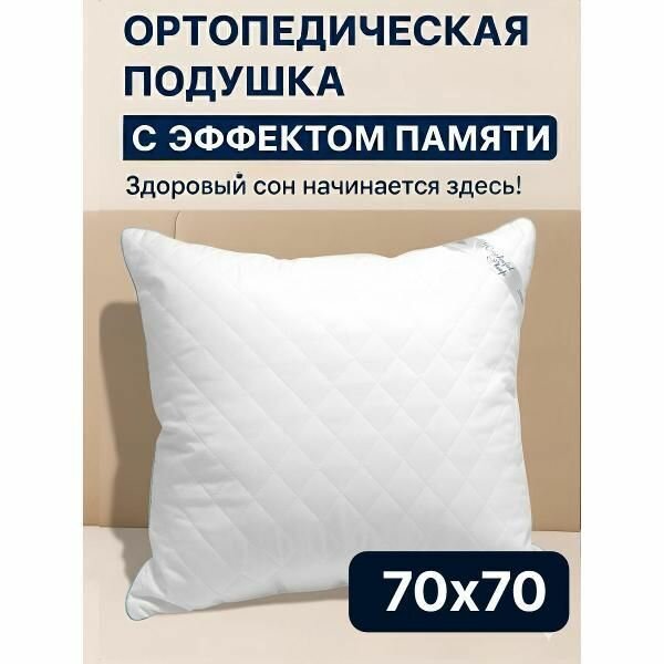 Ортопедическая подушка Wonderful Sleep 70х70 белая
