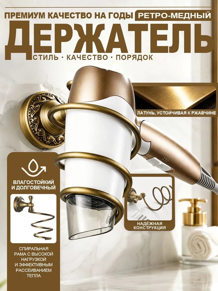 Держатель для фена "стильная ванная комната из античной бронзы", 1 шт