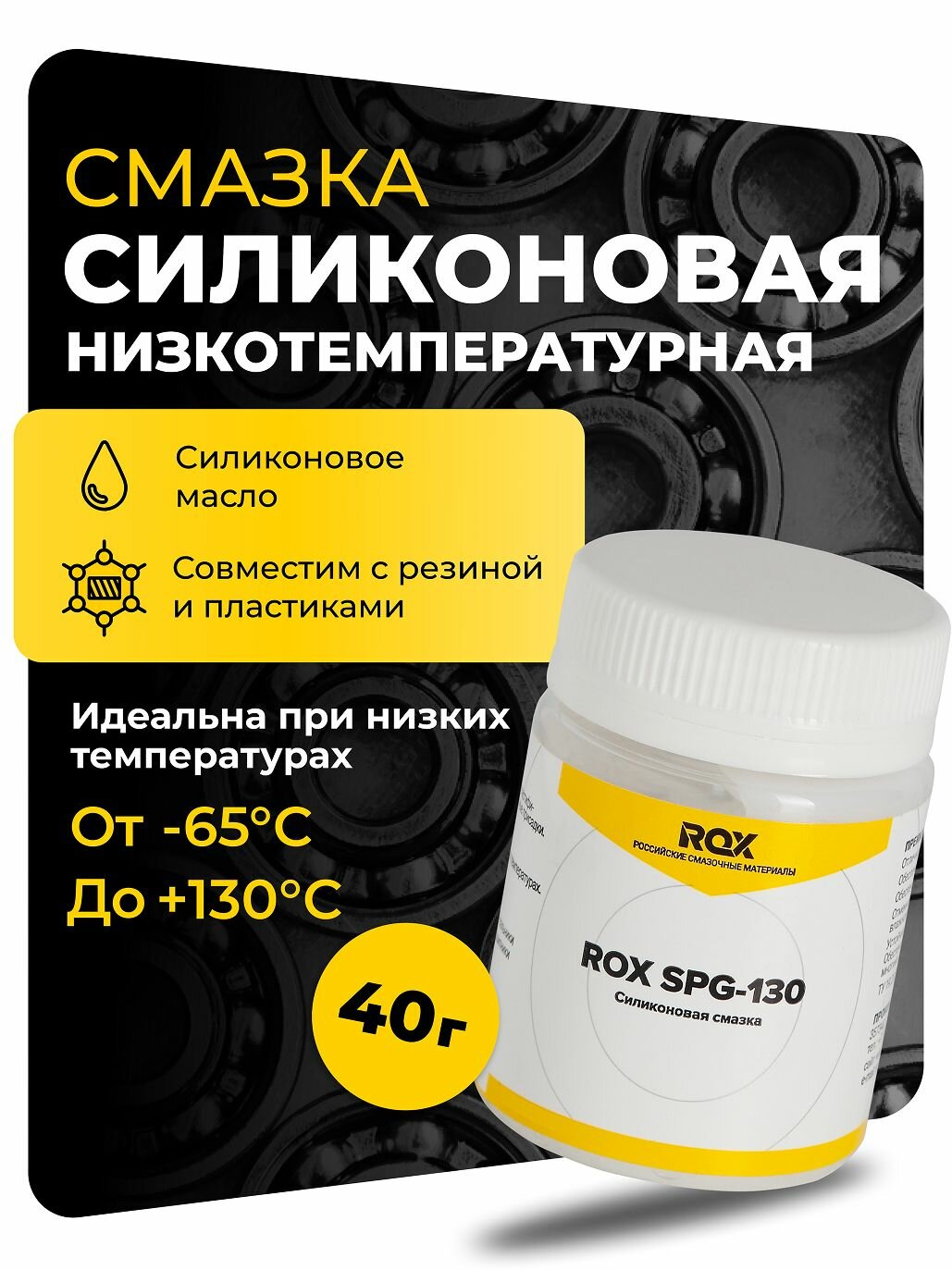 Высокотемпературная/морозостойкая PTFE смазка ROX SPG-130, 40 гр