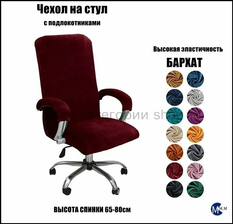 Чехол на мебель для компьютерного кресла, 80 см х 60см