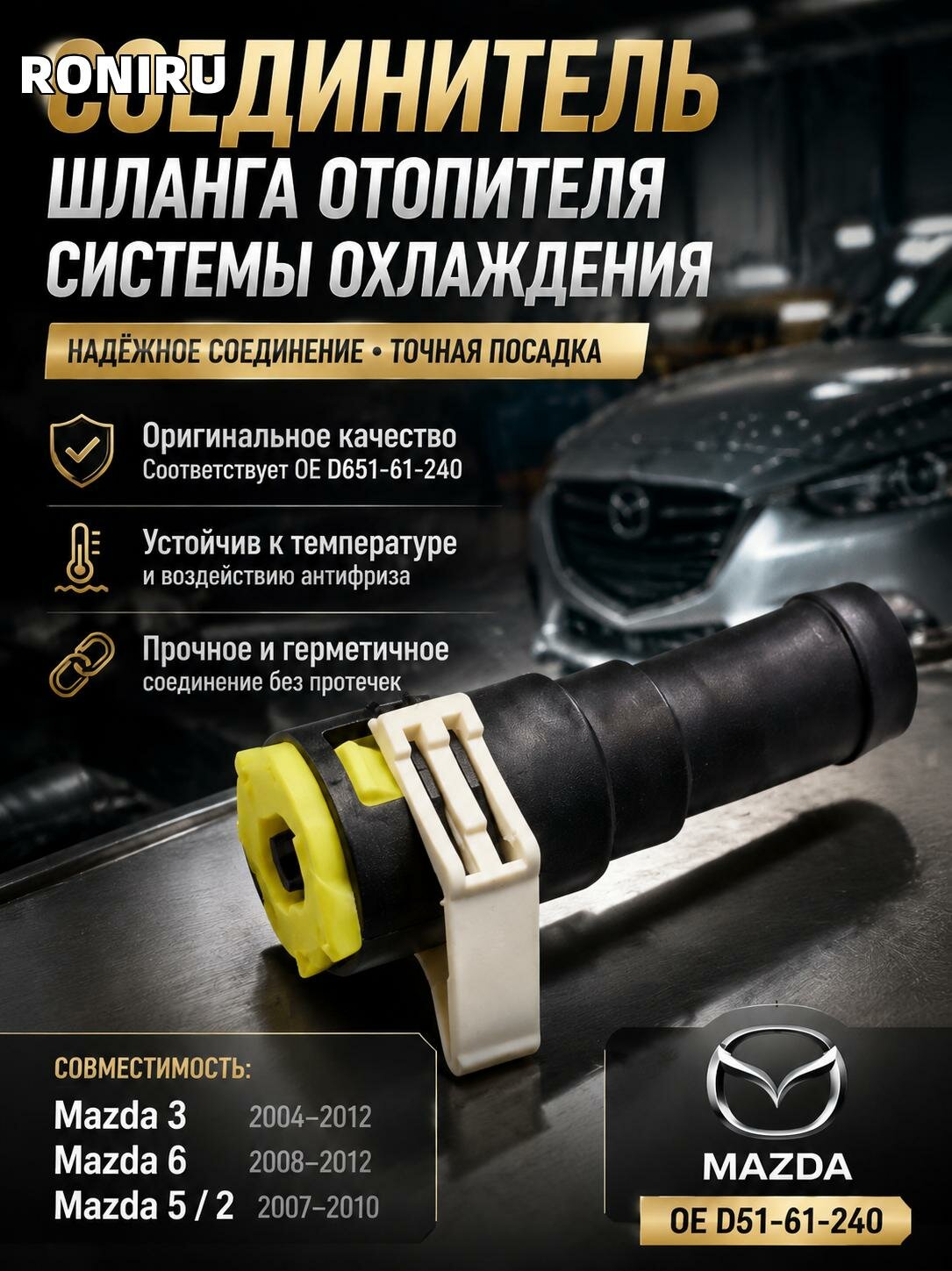 Соединитель водяного шланга отопителя системы охлаждения для Mazda 3 2004-2012, совместим с 6 2008-2012 и 5/2 2007-2010, OE D651-61-240
