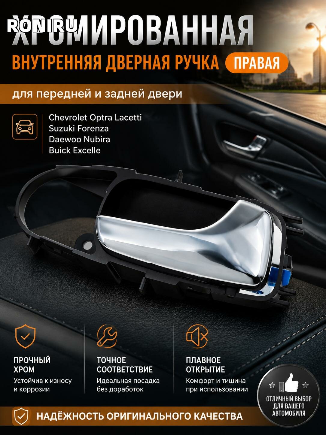 Хромированная внутренняя дверная ручка правая, для передней и задней двери Chevrolet Optra Lacetti Suzuki Forenza Daewoo Nubira Buick Excelle
