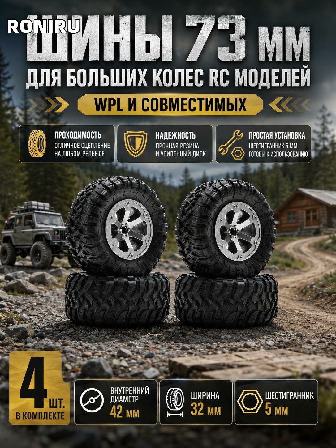 Шины 73 мм для больших колес RC моделей WPL и совместимых, комплект 4 шт, внутренний диаметр 42 мм ширина 32 мм шестигранник 5 мм пластик и резина