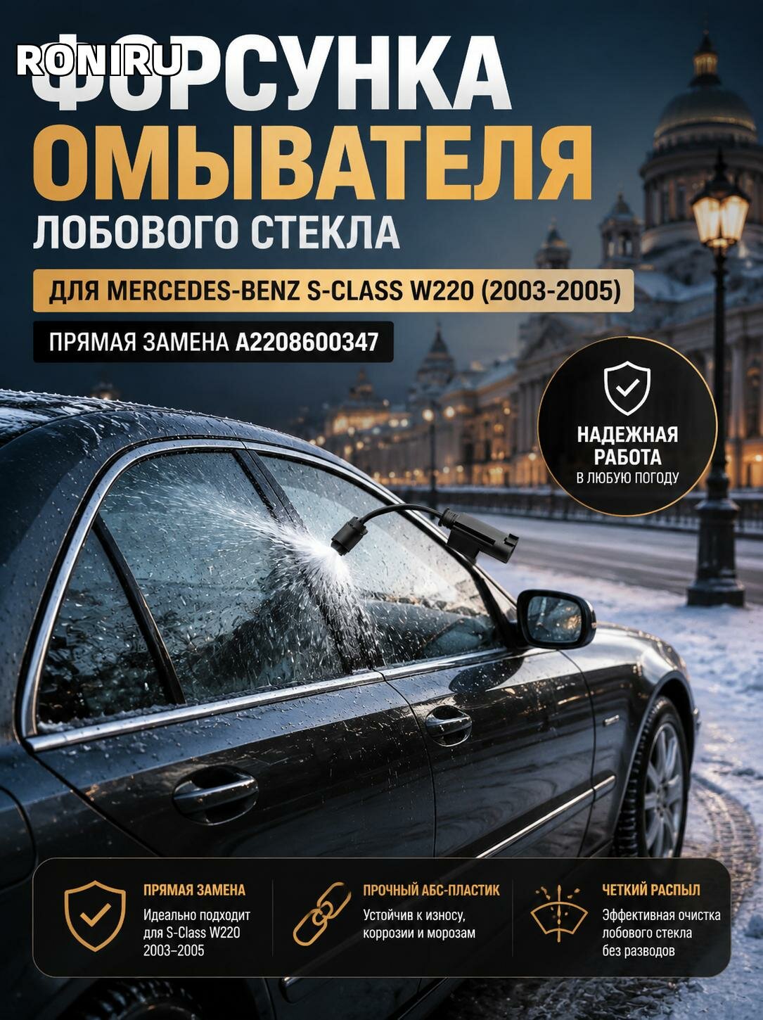 Форсунка омывателя лобового стекла для S-Class W220 2003-2005, прямая замена A2208600347 черный АБС-пластик