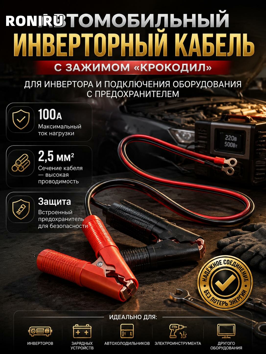 Кабель для автомобильного аккумулятора с зажимом Крокодил 100A 2,5 мм2, для инвертора и подключения оборудования с предохранителем