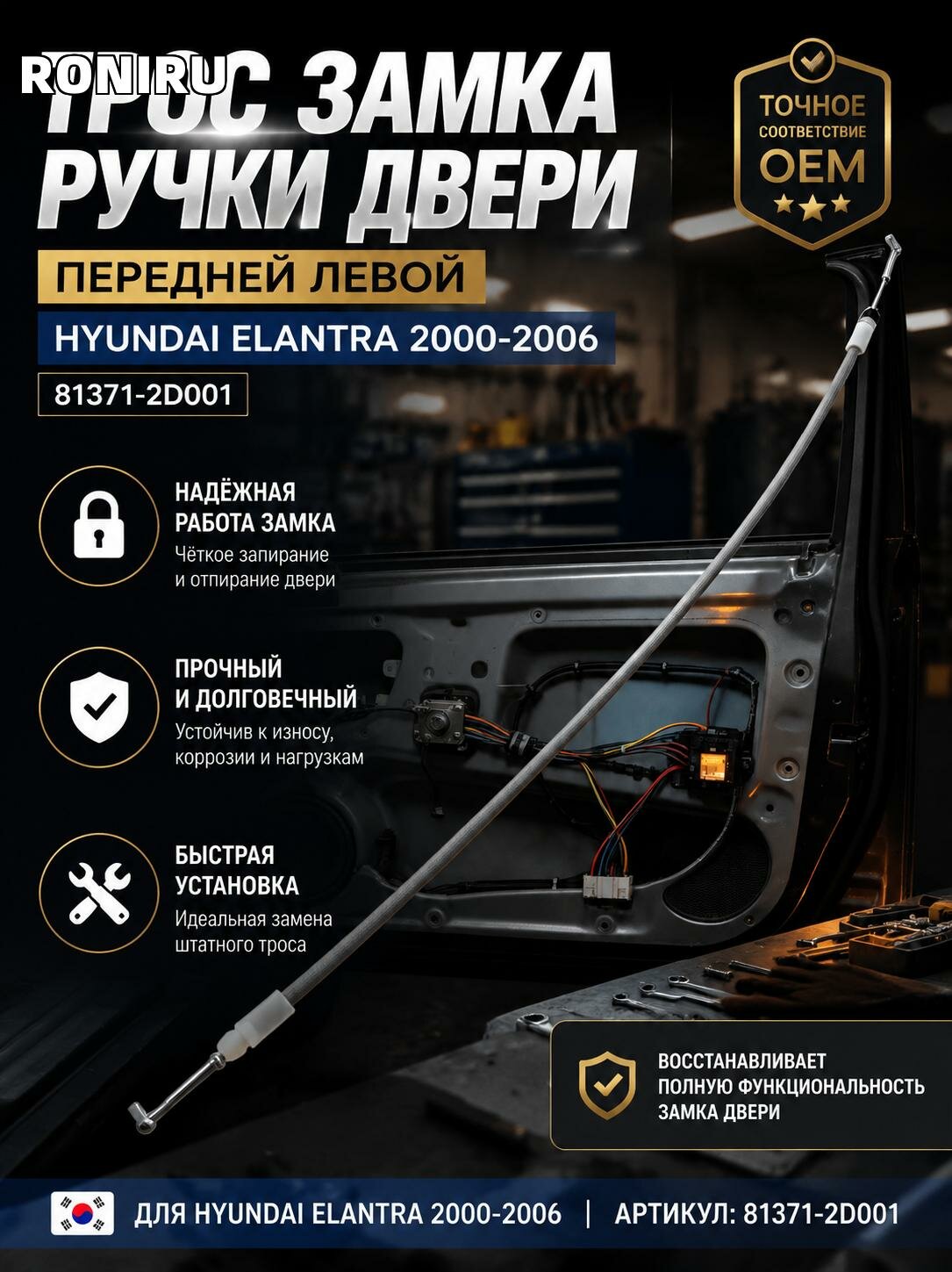 Трос замка ручки передней левой двери Hyundai Elantra 2000-2006, 81371-2D001 для замены и восстановления работы замка
