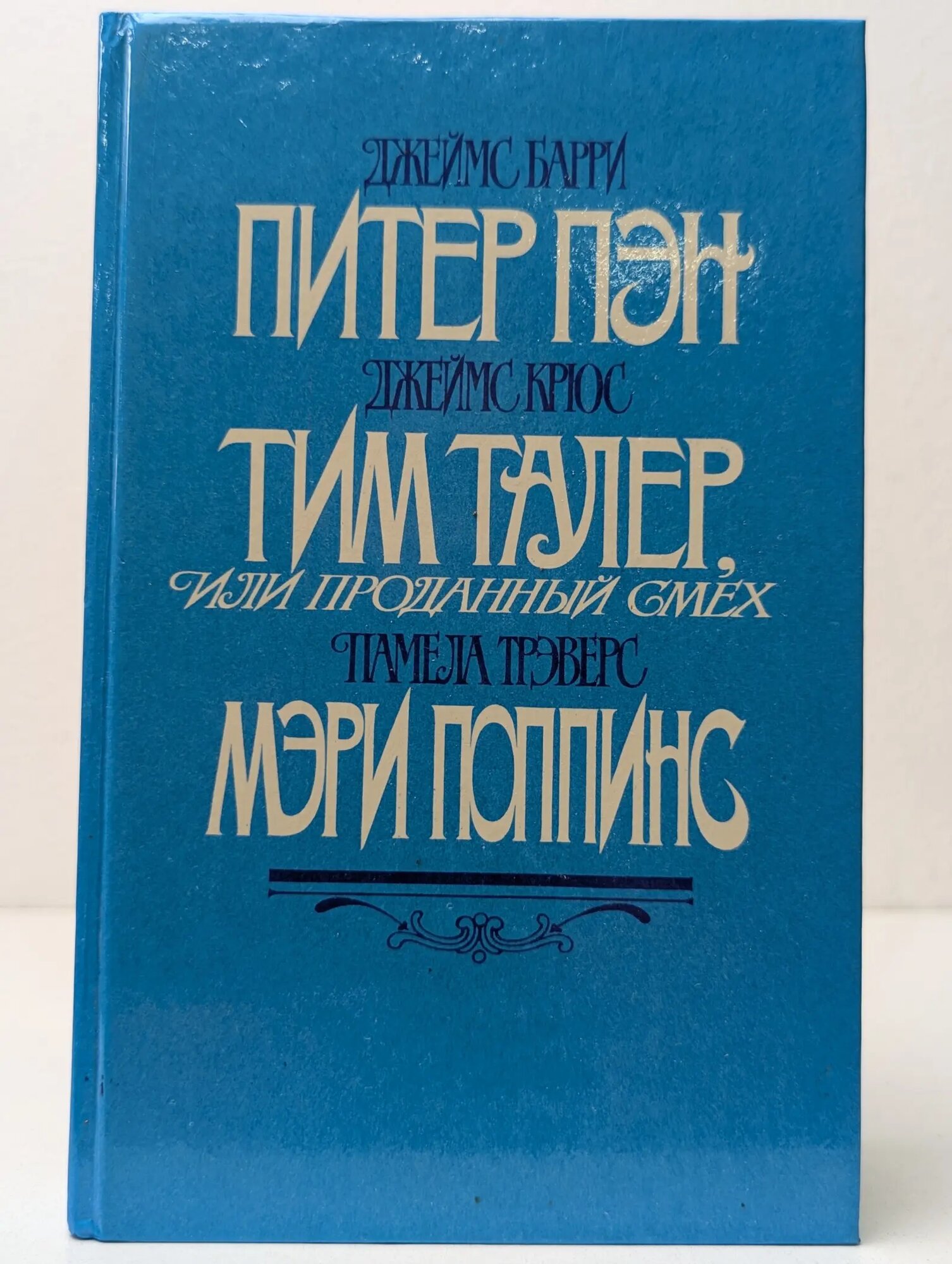 Питер Пэн. Тим Талер или проданный смех. Мэри Поппинс Трэверс Памела Линдон, Барри Джеймс Мэтью, Крюс Джеймс 1987