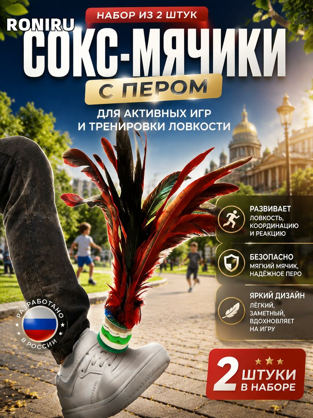 Набор из 2 сокс мячиков с пером, для активных игр и тренировки ловкости у детей и подростков