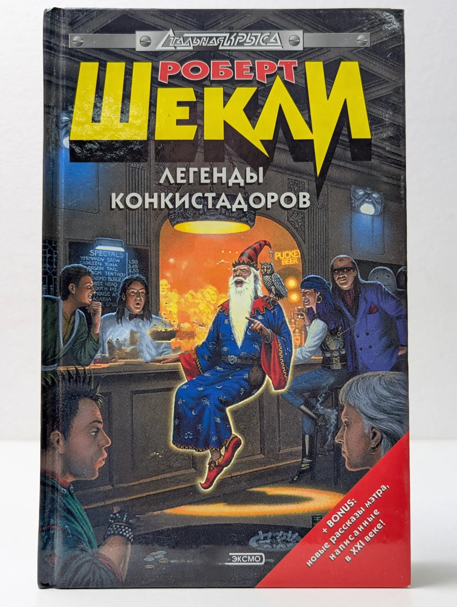 Стальная Крыса. Легенды конкистадоров Шекли Роберт 2004