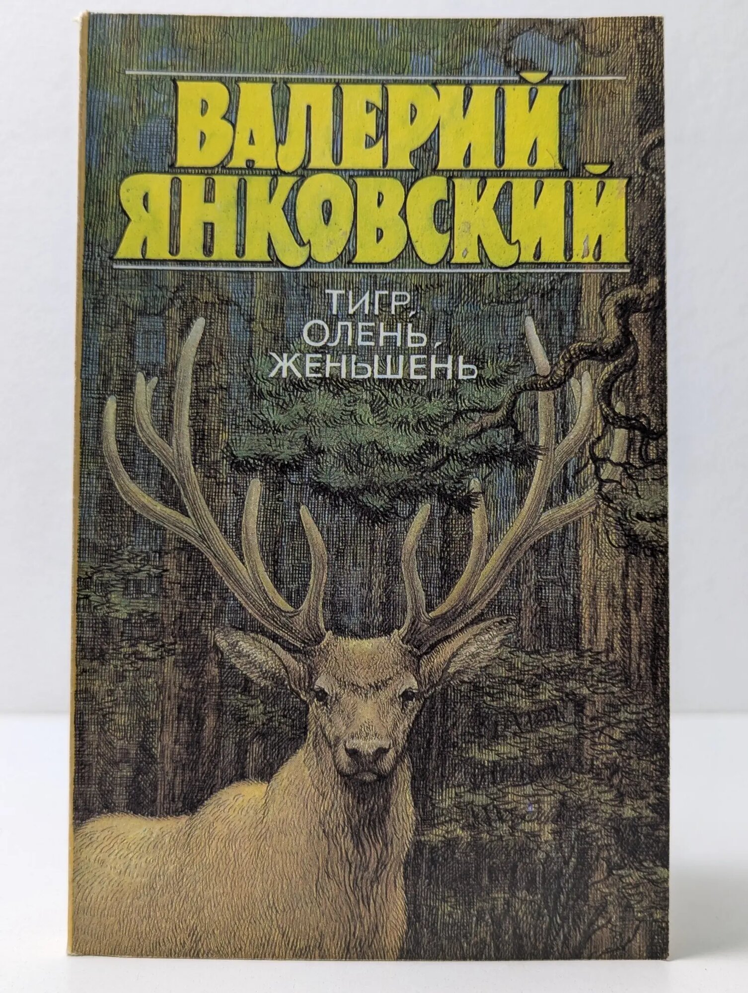 Звери и люди. Тигр, олень, женьшень Янковский Валерий Юрьевич 1993