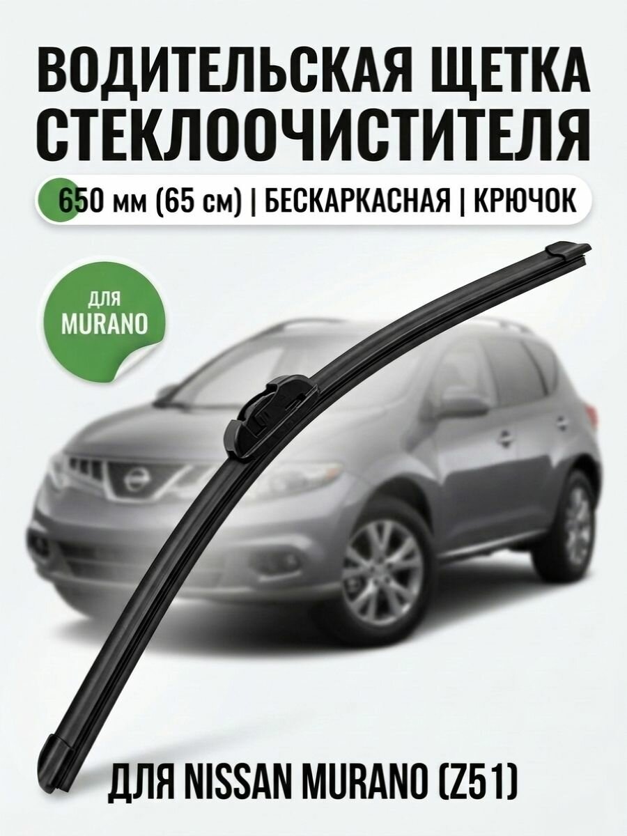 Щетка стеклоочистителя водительская 650 мм (65 см) бескаркасная под крючок для Nissan Murano (Z51), дворник автомобильный левый Ниссан Мурано