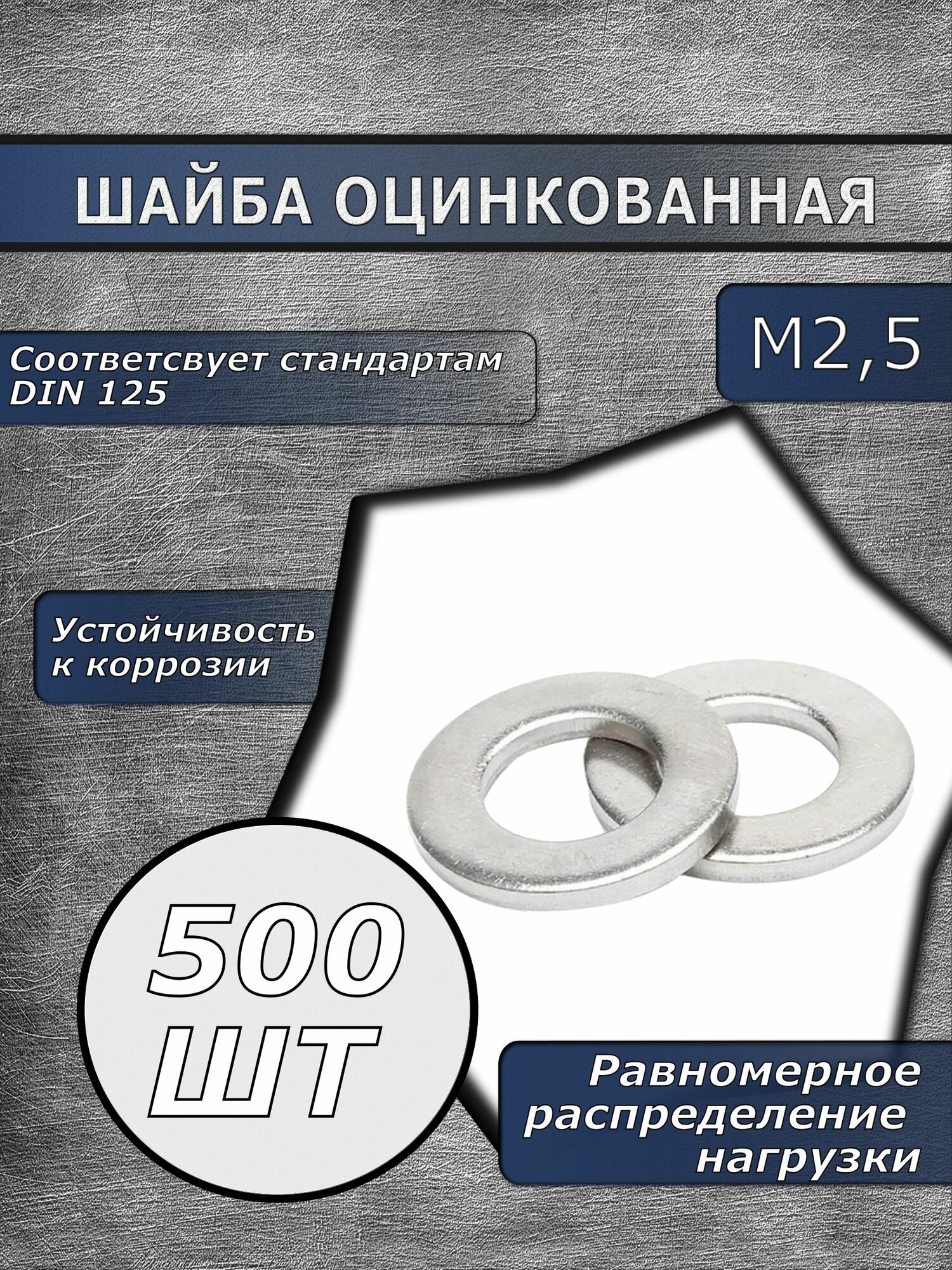 Шайба DIN125 оцинк. М 2,5 (500 шт.)