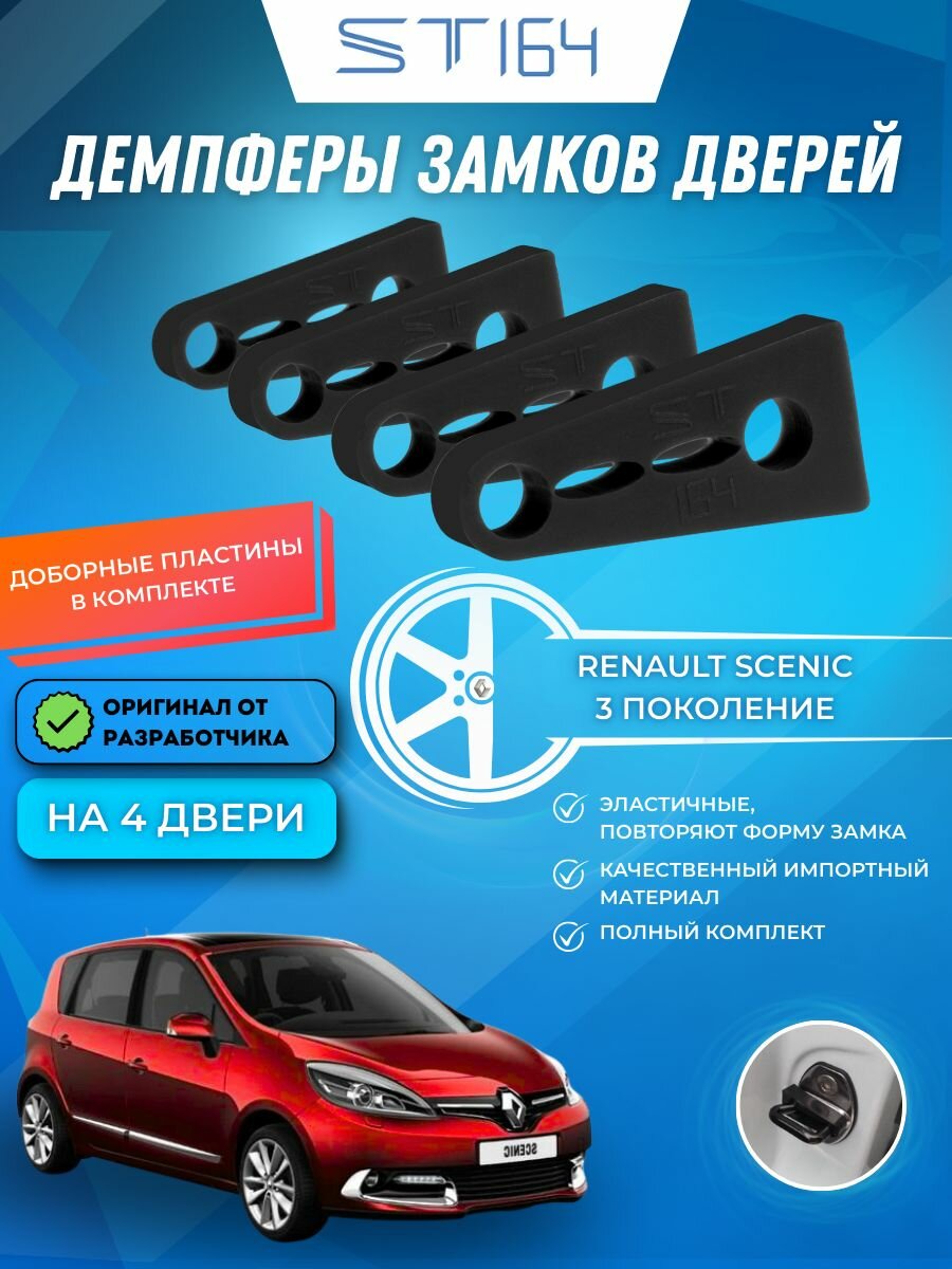 Демпферы замков дверей Рено Сценик 3 поколение (Renault Scenic 3 ), на 4 двери + смазка